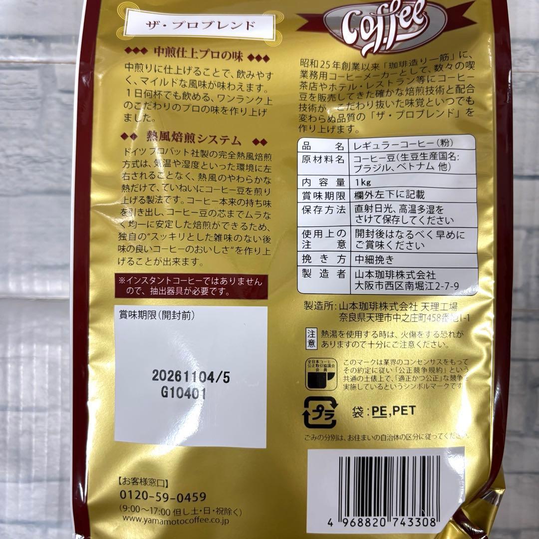 山本珈琲 ザ・プロブレンド マイルドロースト 粉 1kg×4袋　コーヒー 大容量