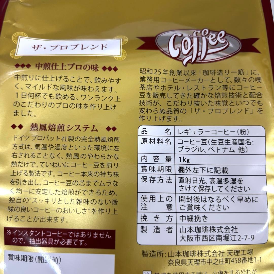 山本珈琲 ザ・プロブレンド マイルドロースト 粉 1kg×4袋　コーヒー 大容量