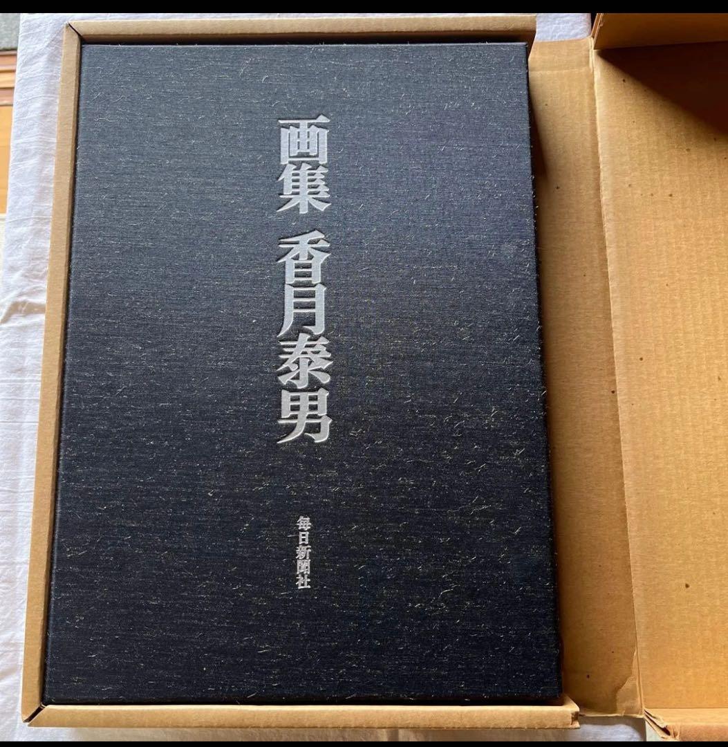 画集 香月泰男 毎日新聞社 昭和54年 定価60,000円