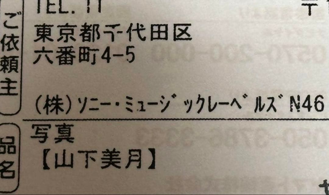 山下美月　直筆サイン入り生写真　当選品