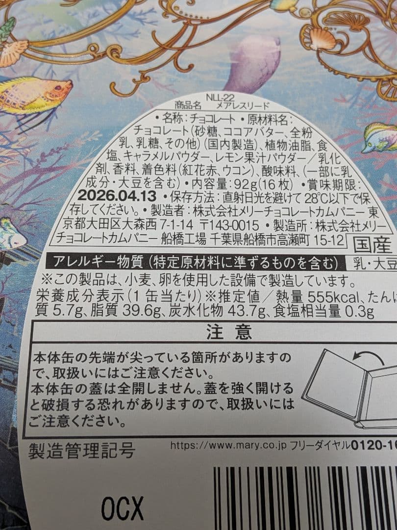 【新品未開封】ナハトラビュリント × メリーチョコレート 3点セット