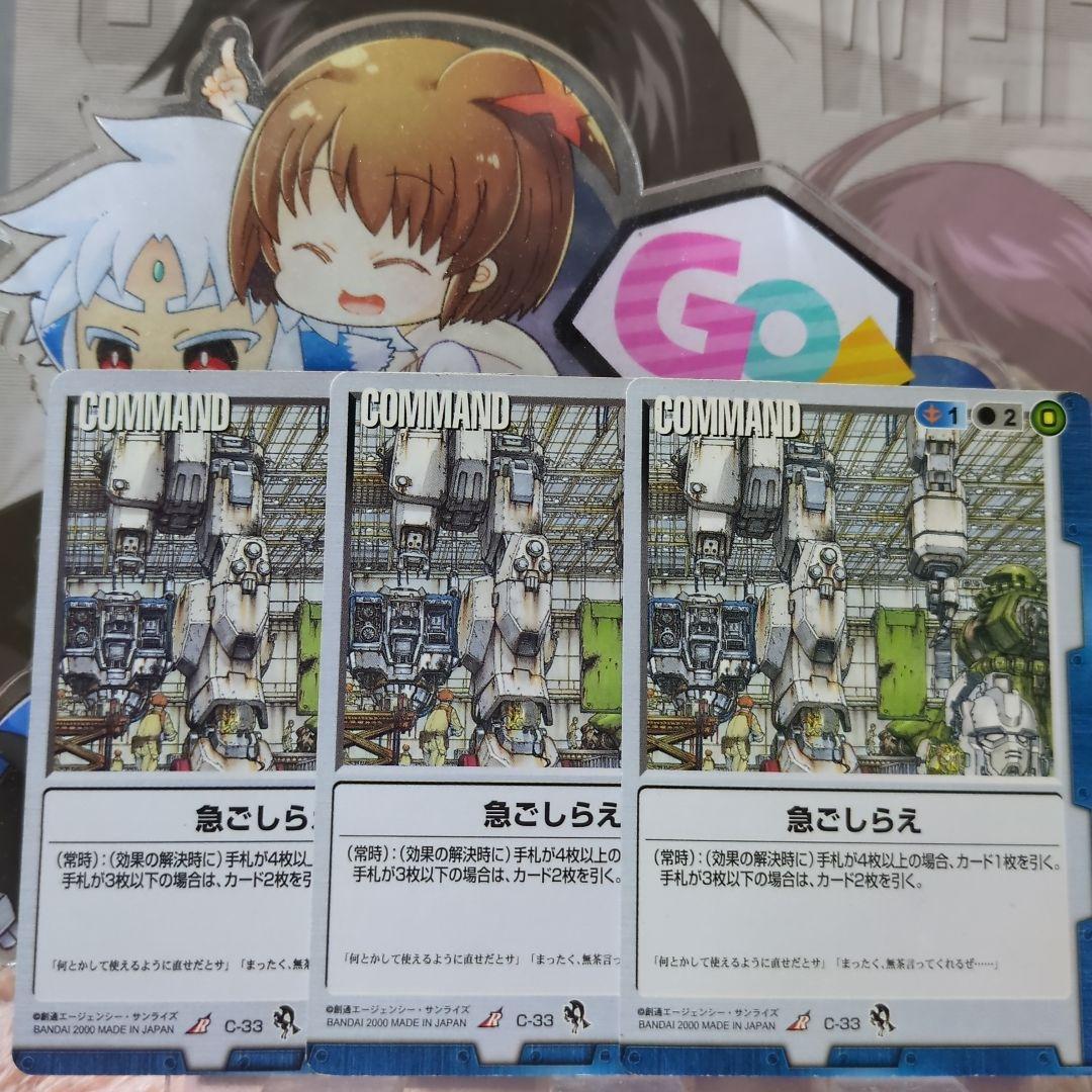 ガンダムウォー 青 C-33 急ごしらえ 3枚セット 一年戦争編