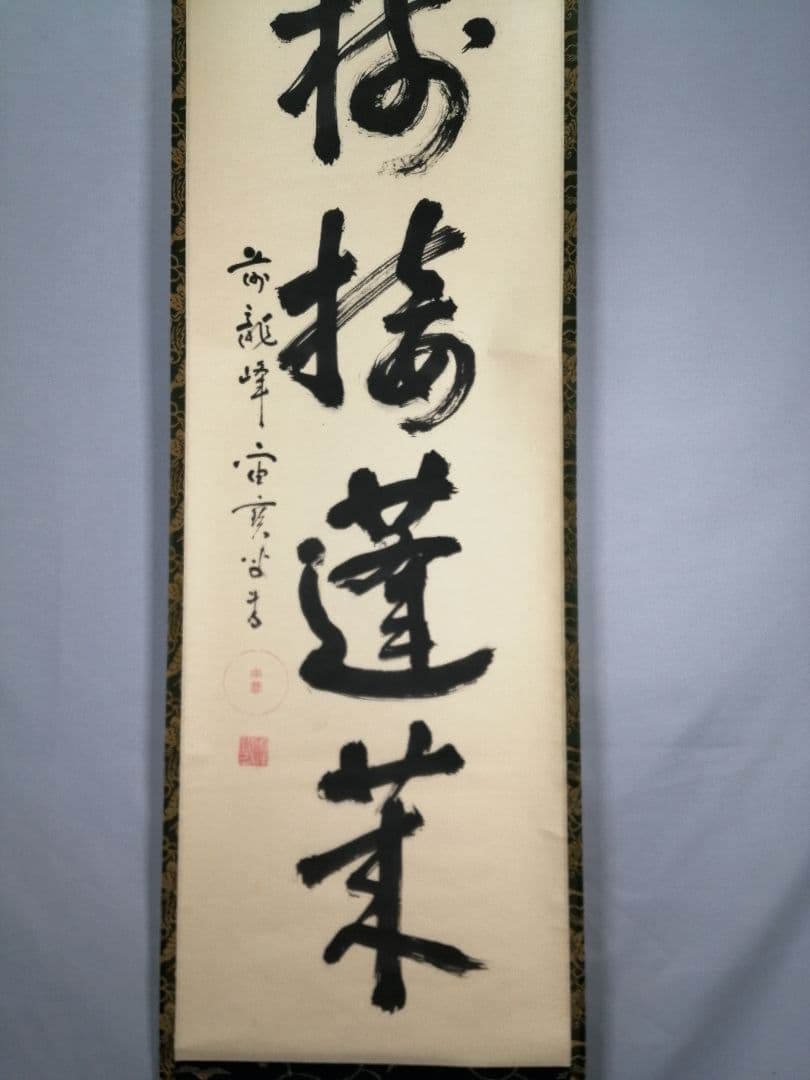 【茶道具】前大徳 宙宝松月和尚筆　一行「仙樹接蓬莱」 掛け物　茶掛　掛軸C90