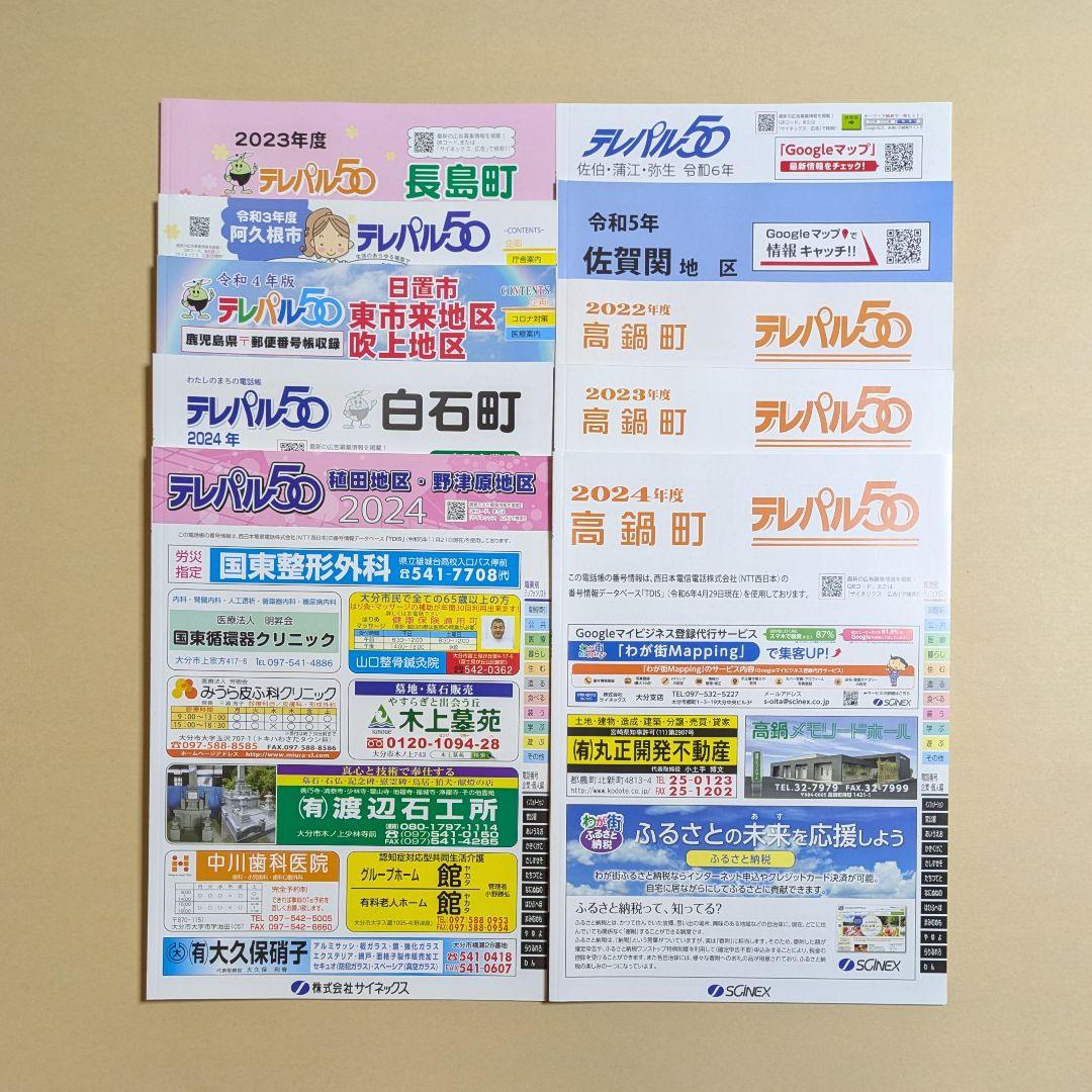 テレパル50　九州　10種　1冊　700円