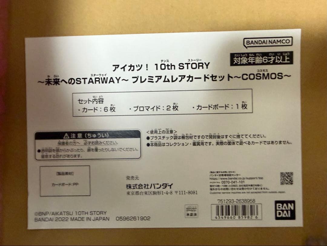 アイカツ！ プレミアムレアカードセット〜COSMOS〜