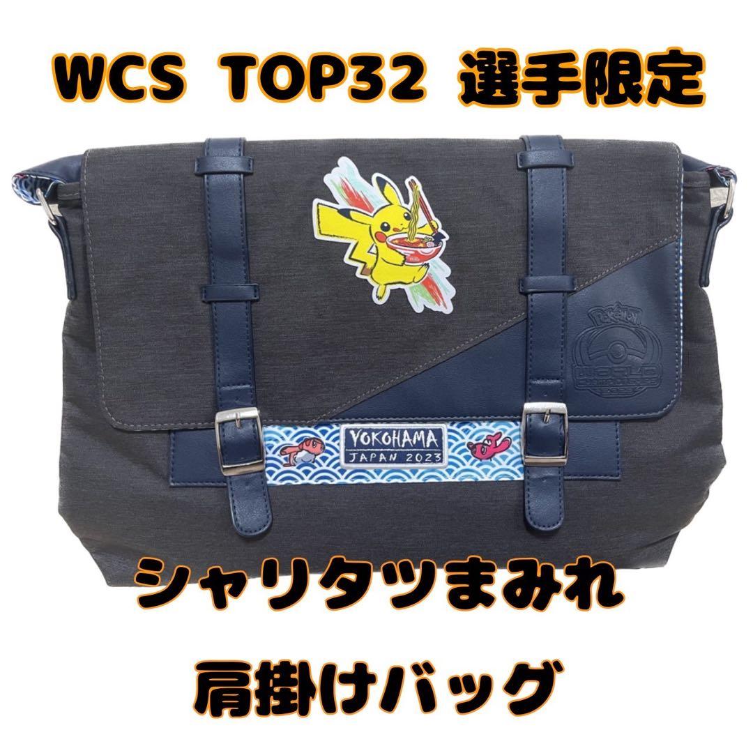 新品 超希少 WCS2023 TOP32 選手限定 メッセンジャーバッグ