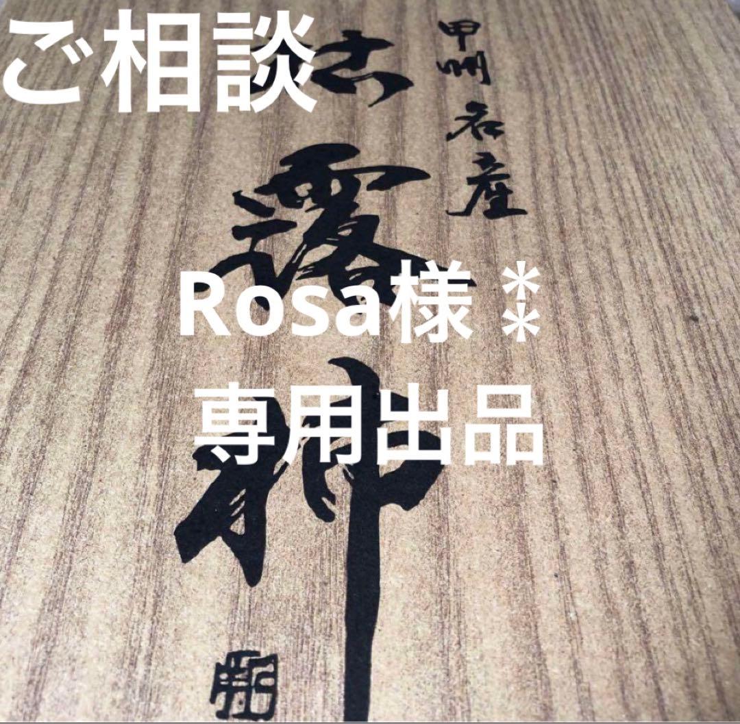 Rosa様⁑ご相談ページ
