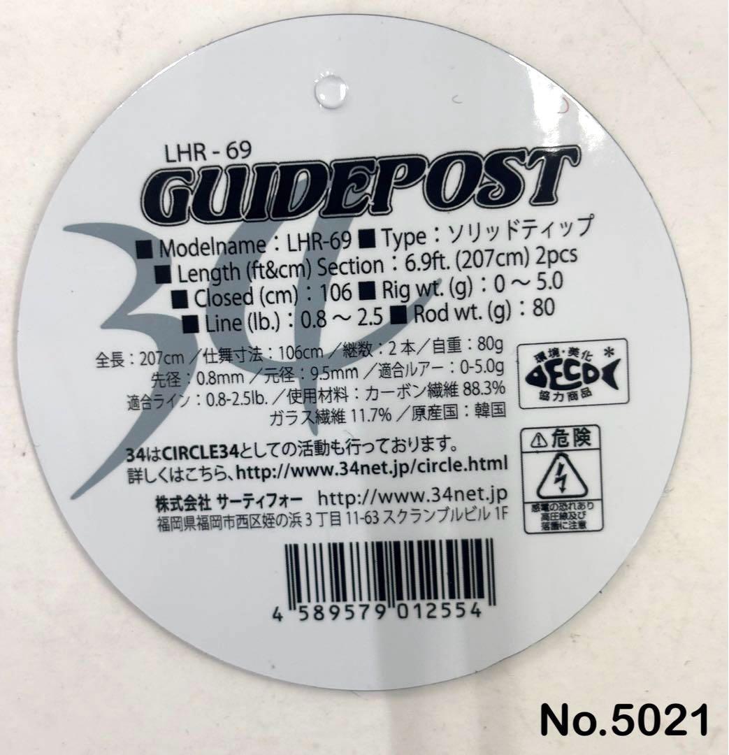 ロッド No.5021 GUIDEPOST LHR-69