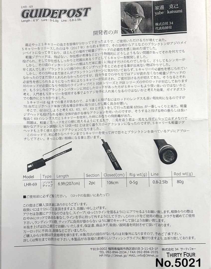 ロッド No.5021 GUIDEPOST LHR-69