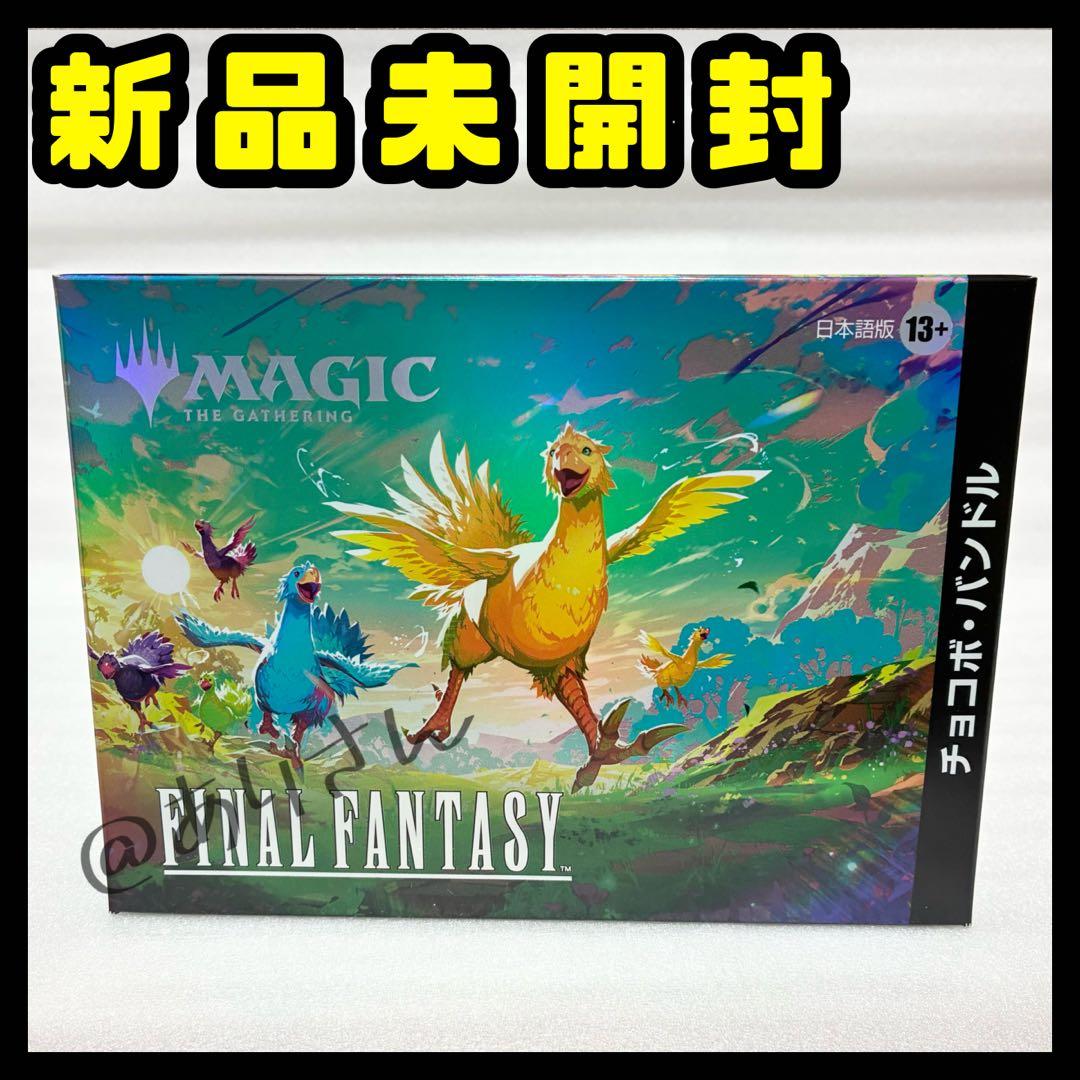 MTG FINAL FANTASY チョコボ・バンドル 日本語版 新品未開封