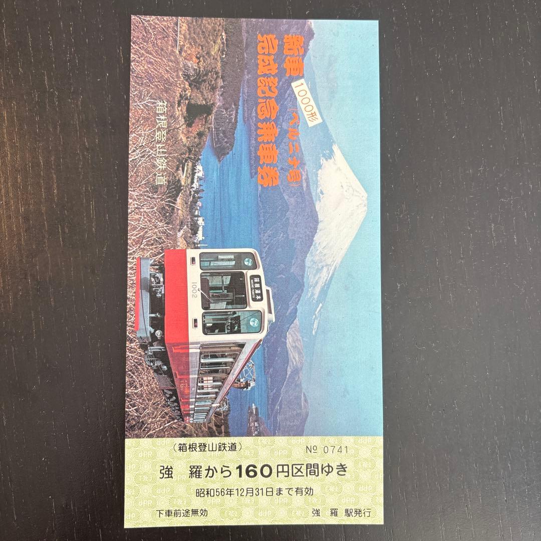 記念乗車券 1981年発行 鉄道グッズ