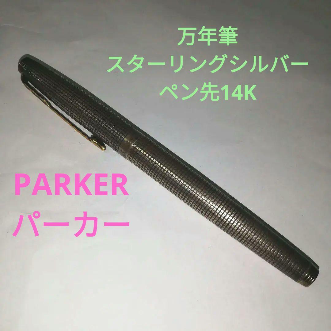 PARKER　ペン先14K　パーカー　万年筆　スターリングシルバー