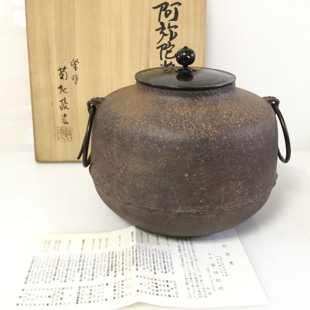 茶釜 阿弥陀釜 風炉釜 釜師菊地政光作 銅蓋釜環付 供箱 茶道具 L310