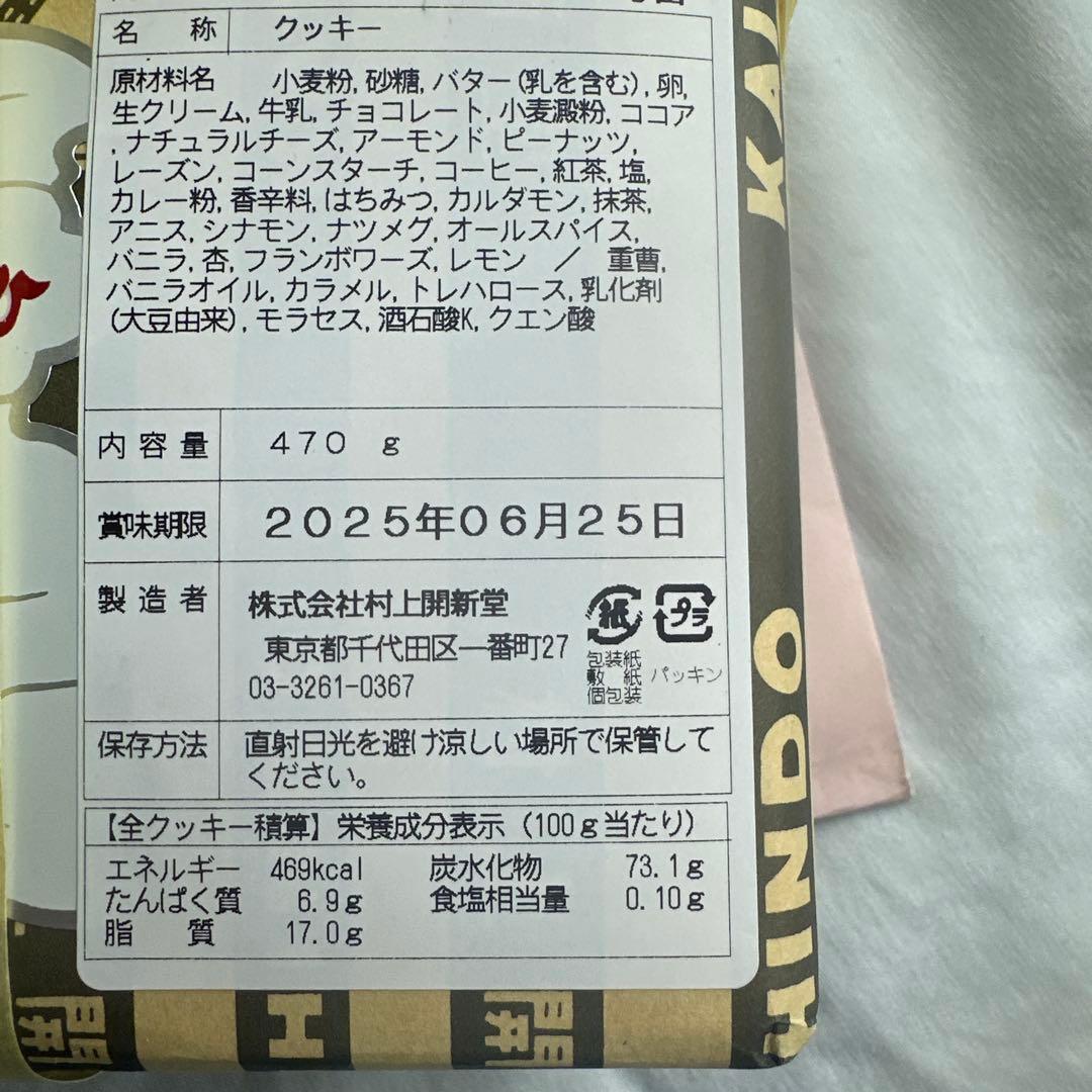 村上開新堂　0号クッキー　入手超困難　登録者のみ購入可能