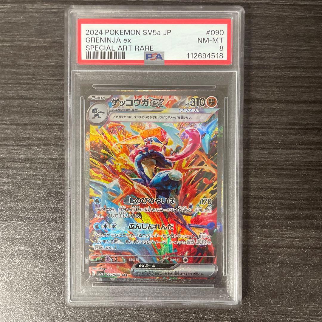 ゲッコウガex SAR PSA8