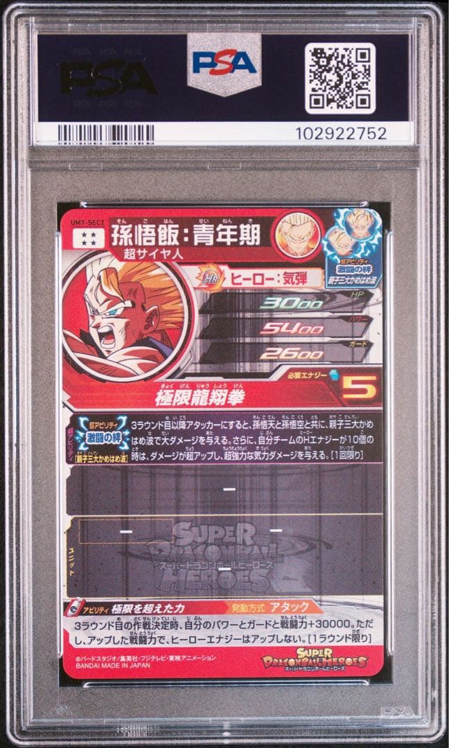 スーパードラゴンボールヒーローズ um7-sec2 ugm1-sec3psa10
