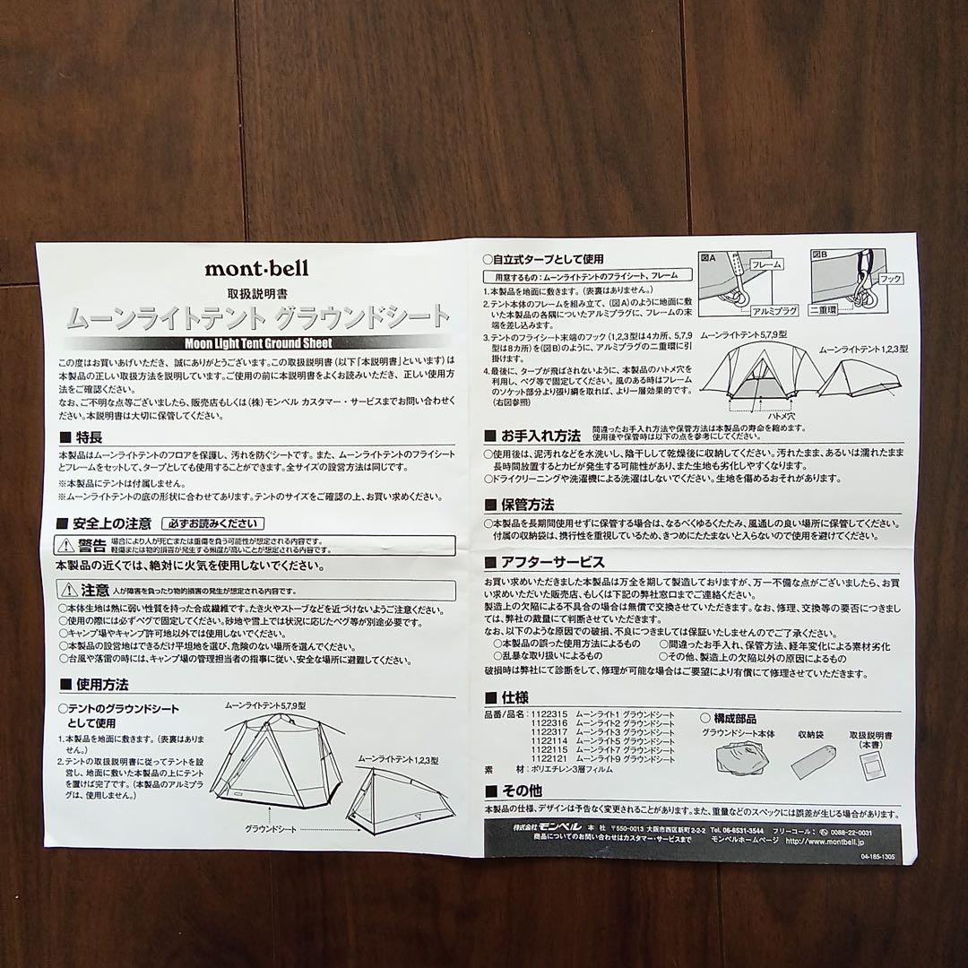 【新品】mont-bell ムーンライトテントグラウンドシート