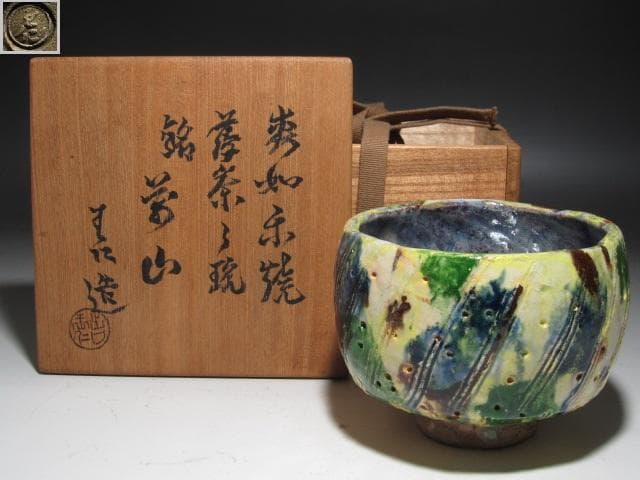 ☆　出口王仁三郎　茶碗　耀碗　萬山　目をひく一品です☆y488