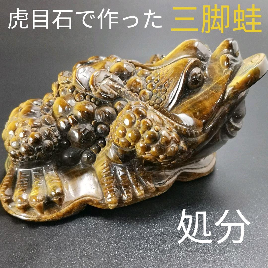 A38.三本足の蛙（金蟾）　三脚蛙　虎目石　タイガーアイ　珍品　天然石