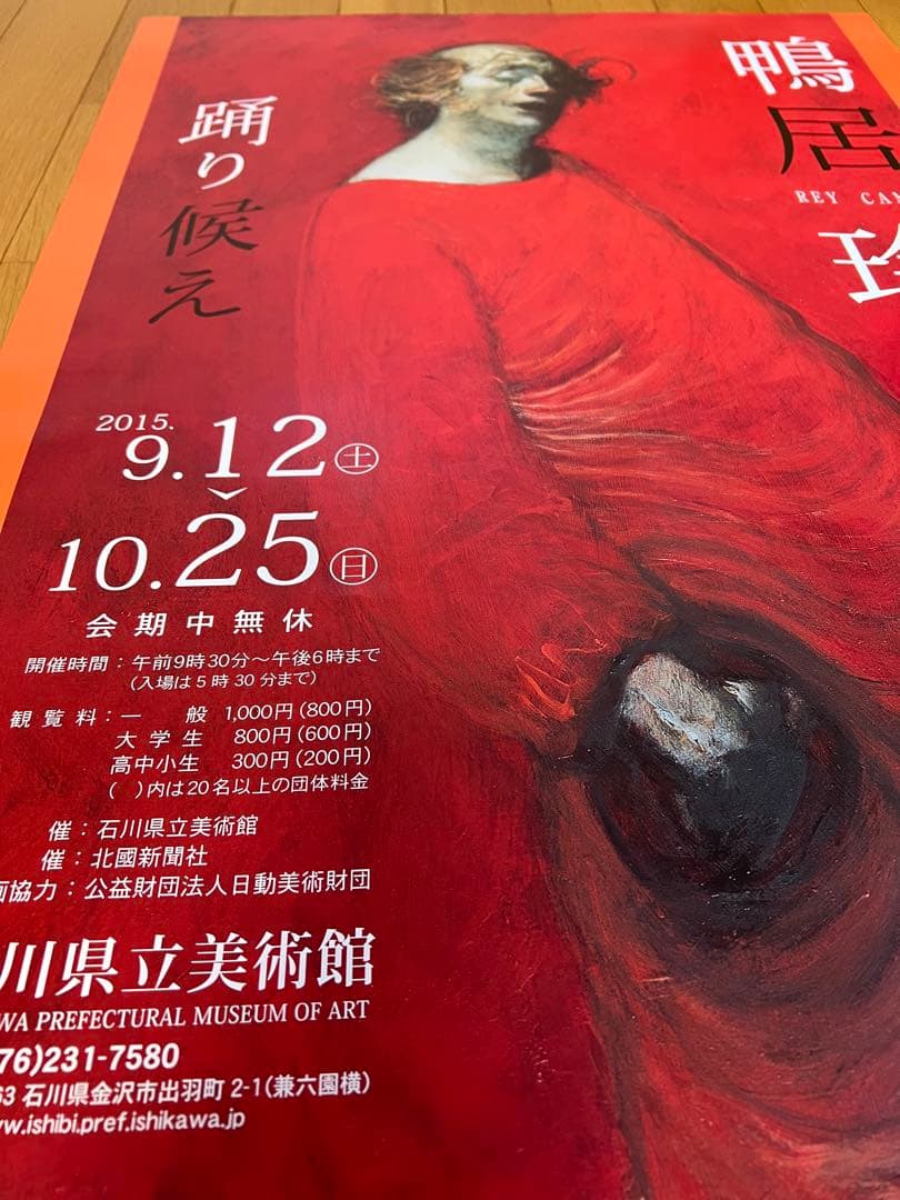 鴨居玲の展覧会ポスター2015