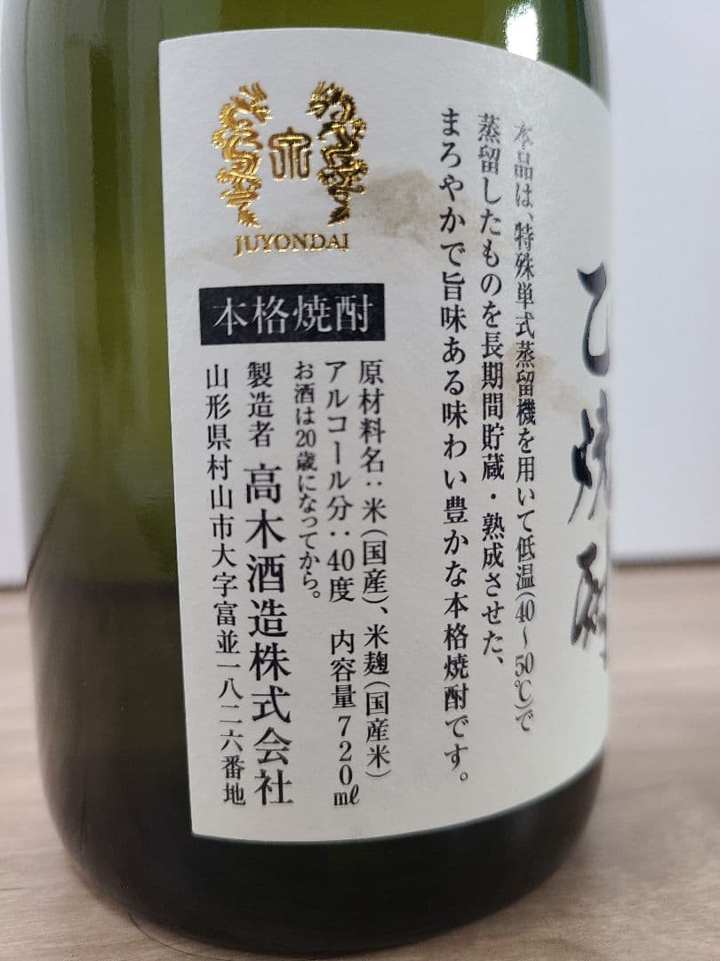 【最新】十四代 秘蔵乙焼酎