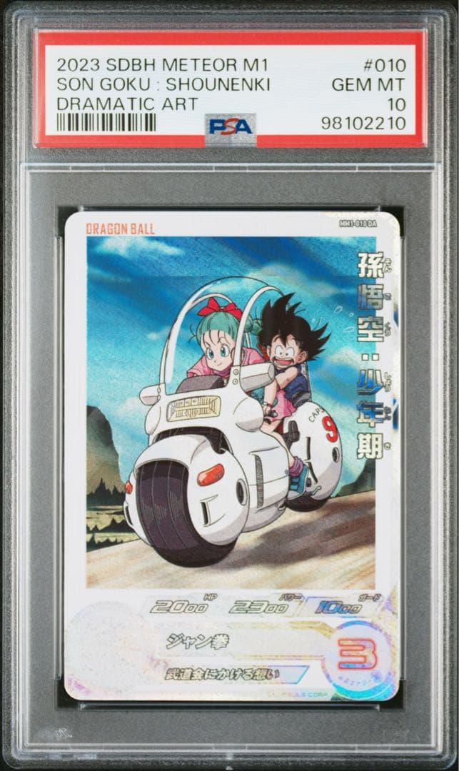【PSA10】ドラゴンボールヒーローズ MM1-010 DA 孫悟空:少年期