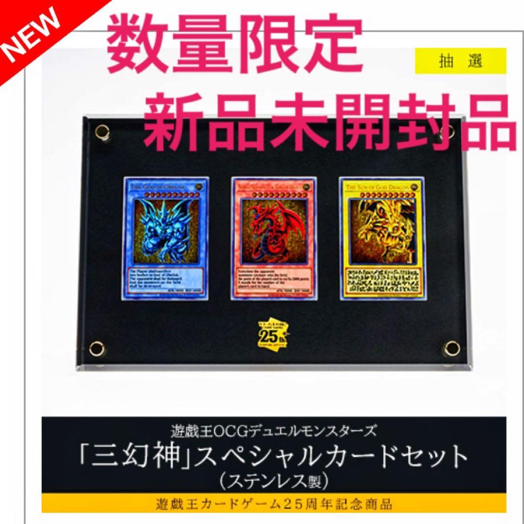 遊戯王OCG「三幻神」スペシャルカードセット（ステンレス製）三幻神  ステンレス