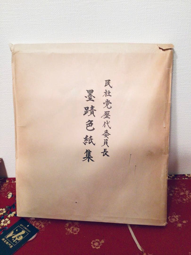 書画 民社党 歴代中央執行委員長 党首 8名 大物政治家 墨蹟色紙 非売品 揮毫