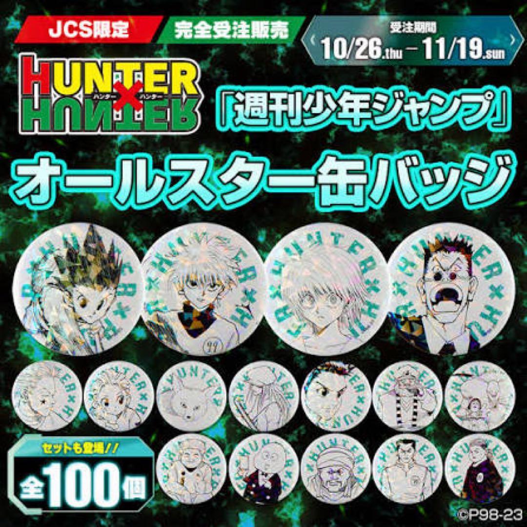 S*ね様 HUNTER×HUNTER オールスター缶バッジ　全種セット　100個