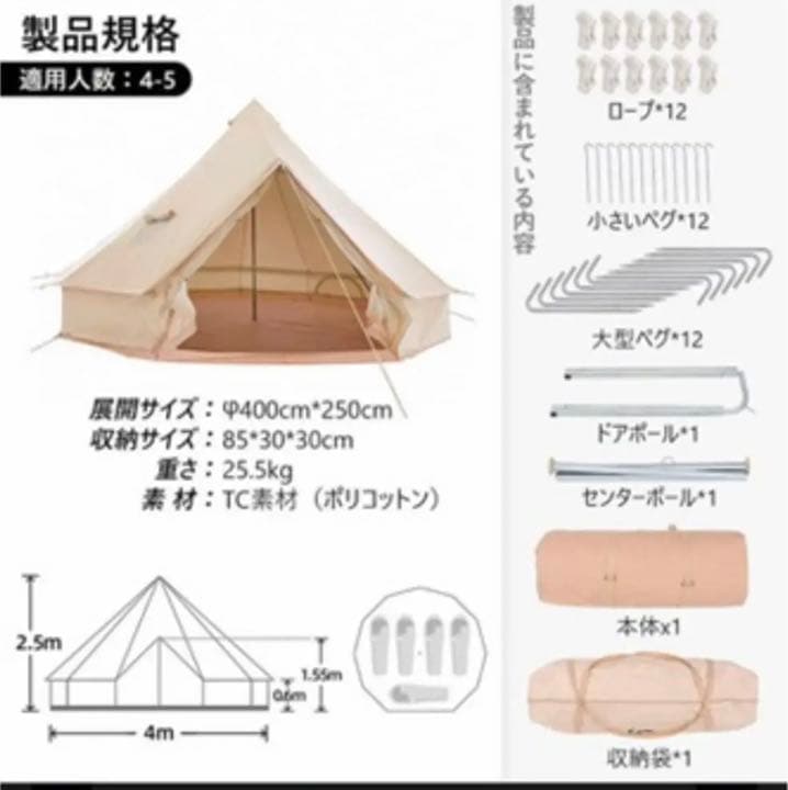 ベル型テント テントベル型　ベルテント 煙突穴付き ポリコットン 撥水  4M