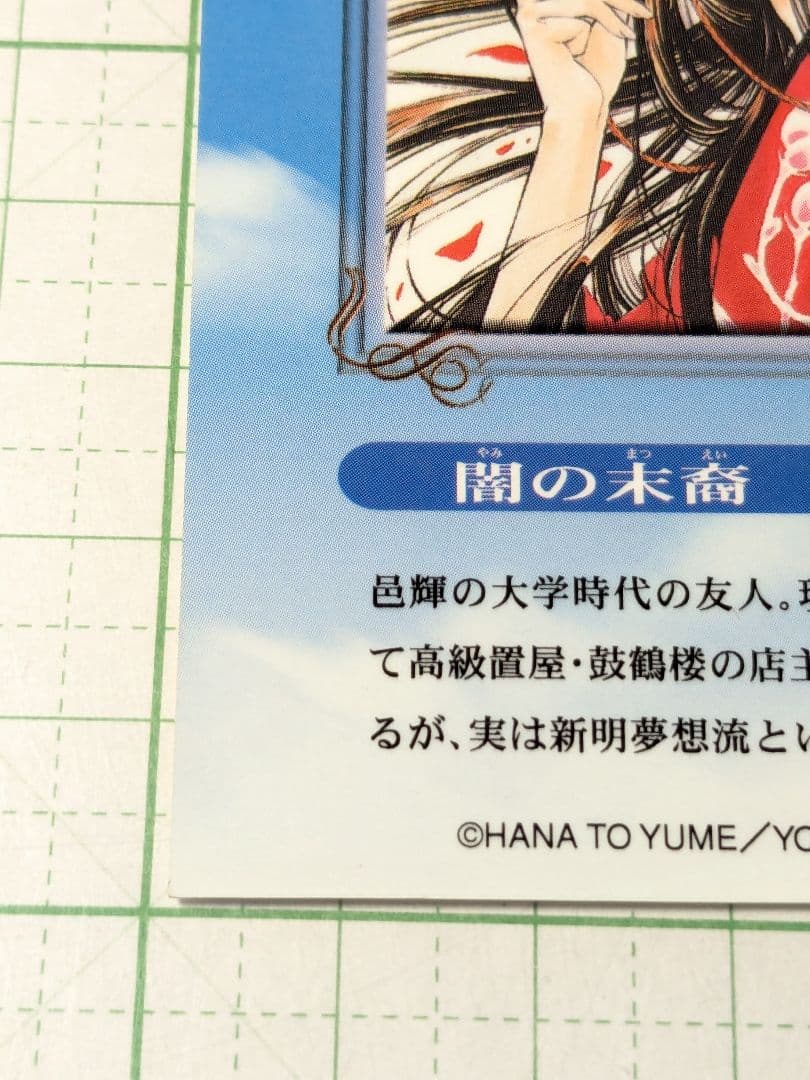 美品　闇の末裔　花とゆめ　白泉社　都筑麻斗　壬生織也　カード　レトロ　当時物