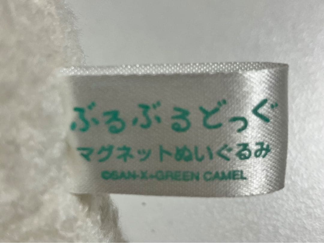 ぶるぶるどっぐ マグネットぬいぐるみ４体 (汚れ・臭い有り)
