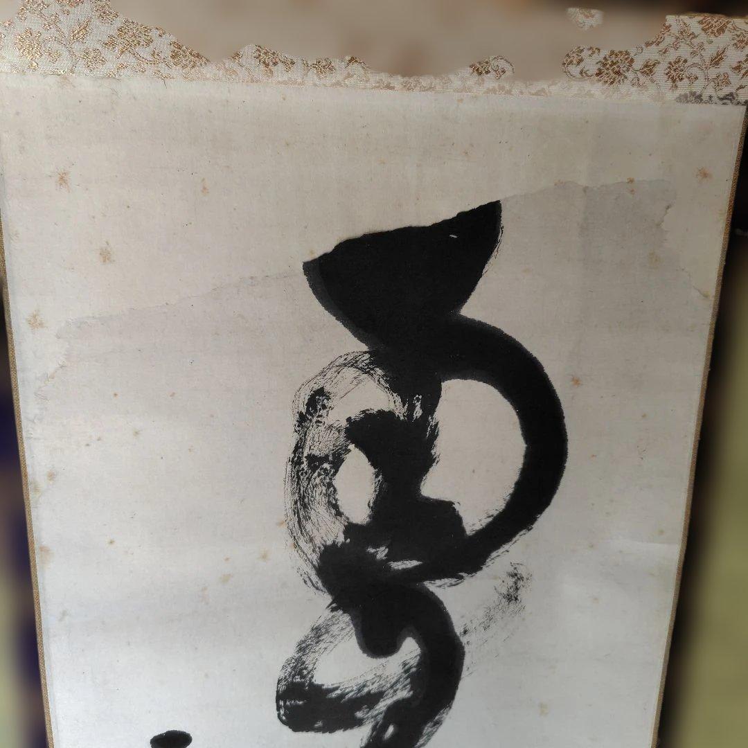 山岡鉄舟　掛け軸　 南無妙法蓮華経