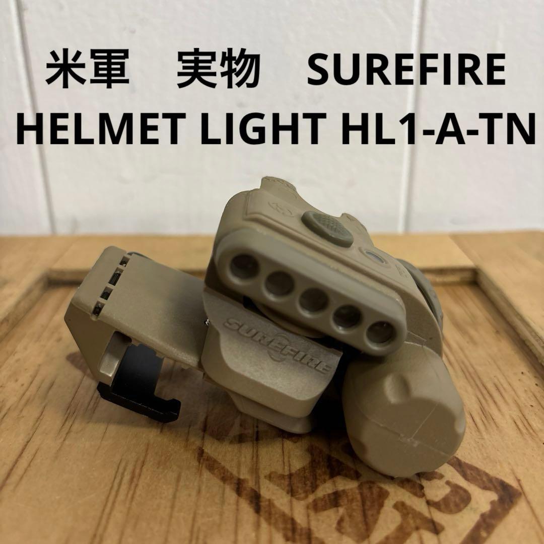 米軍　実物　SUREFIRE HELMET LIGHT HL1-A-TN