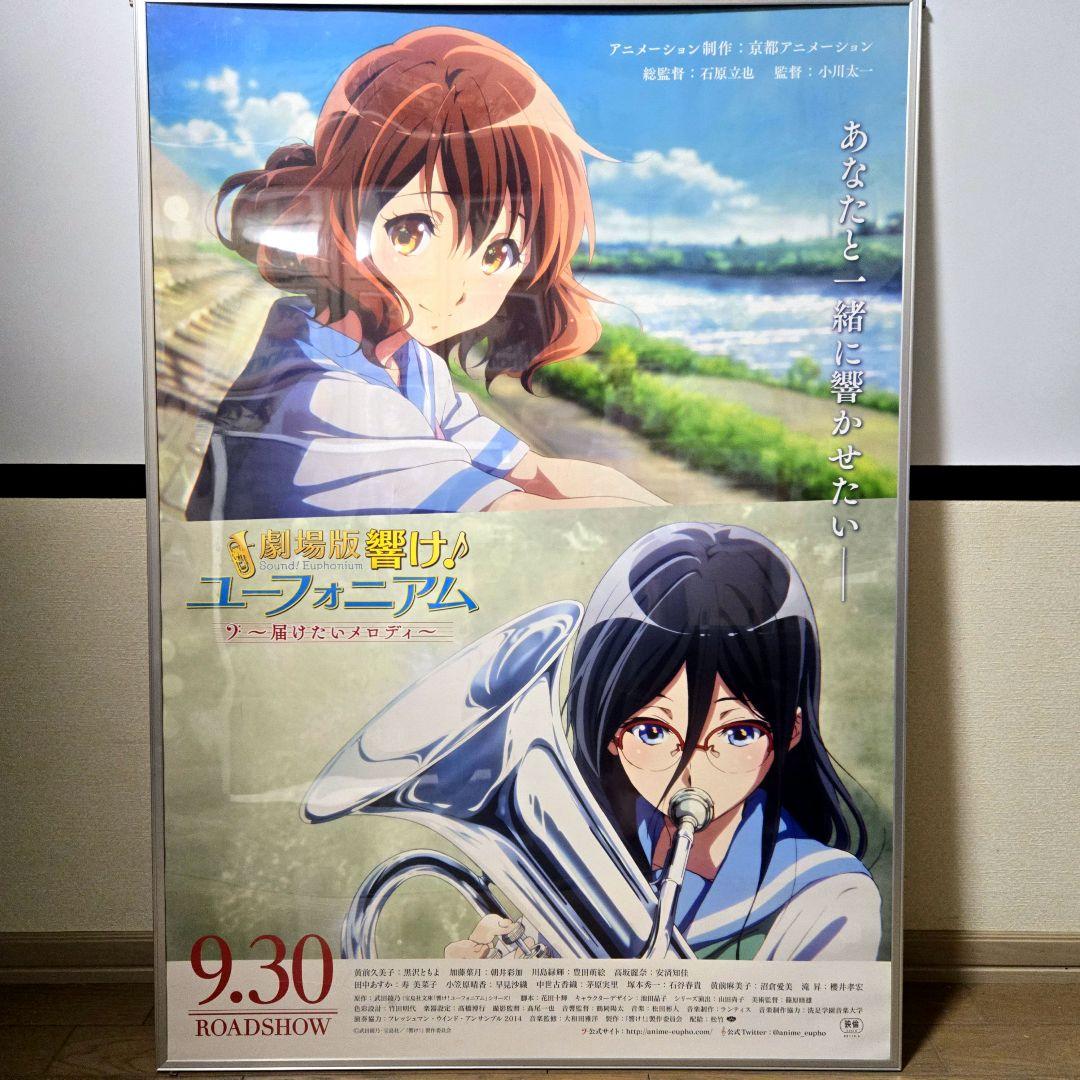響け！ユーフォニアム B1 映画ポスター 非売品 両面刷り 届けたいメロディ