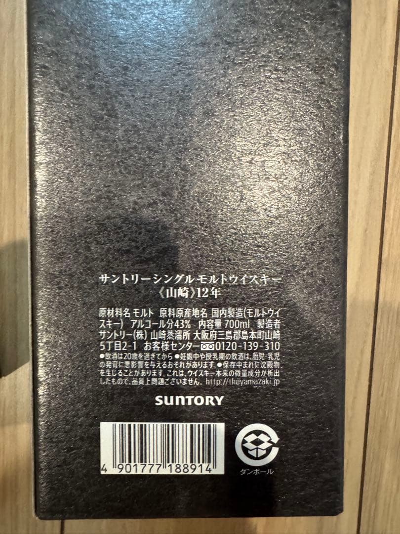 ウィスキー　フルボトル　山崎12年、山崎、響　3点セット