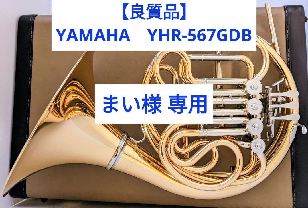 [専用]【良質品】ヤマハホルン YHR-567GDB フルダブル ゴールドブラス