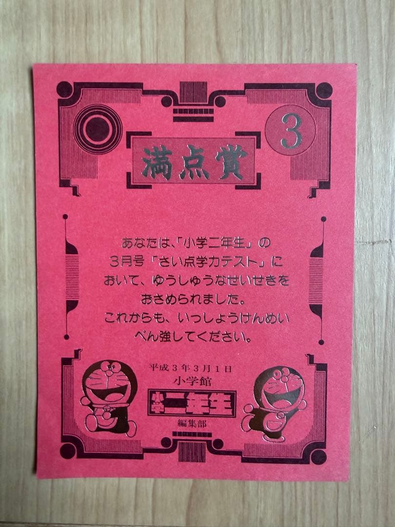 小学二年生 ドラえもん 満点賞 賞状3枚セット