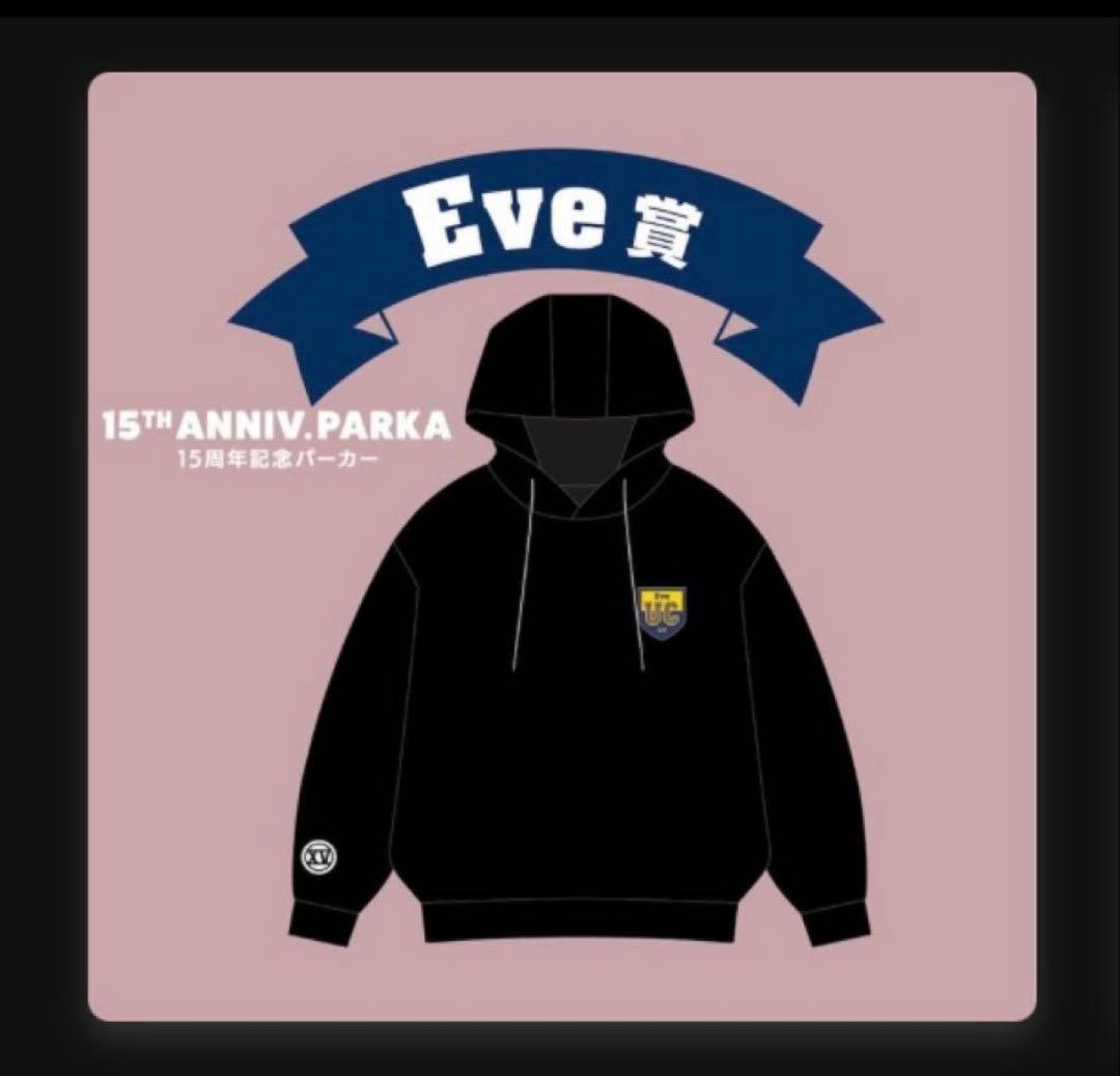 お*む様 Eve under cover Eve賞 15周年記念パーカー くじ