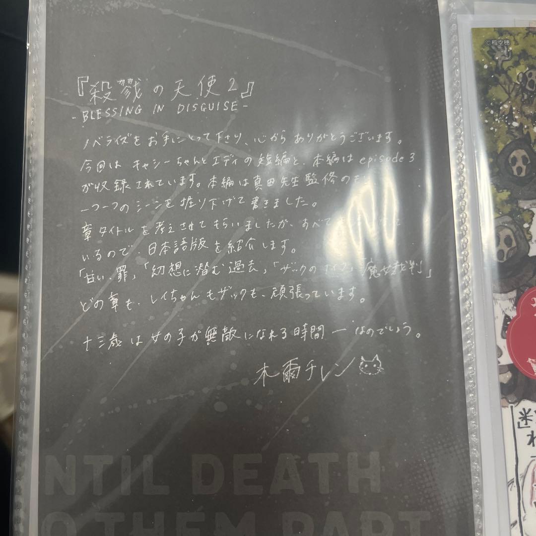 殺戮の天使　メッセージペーパー 小説 特典