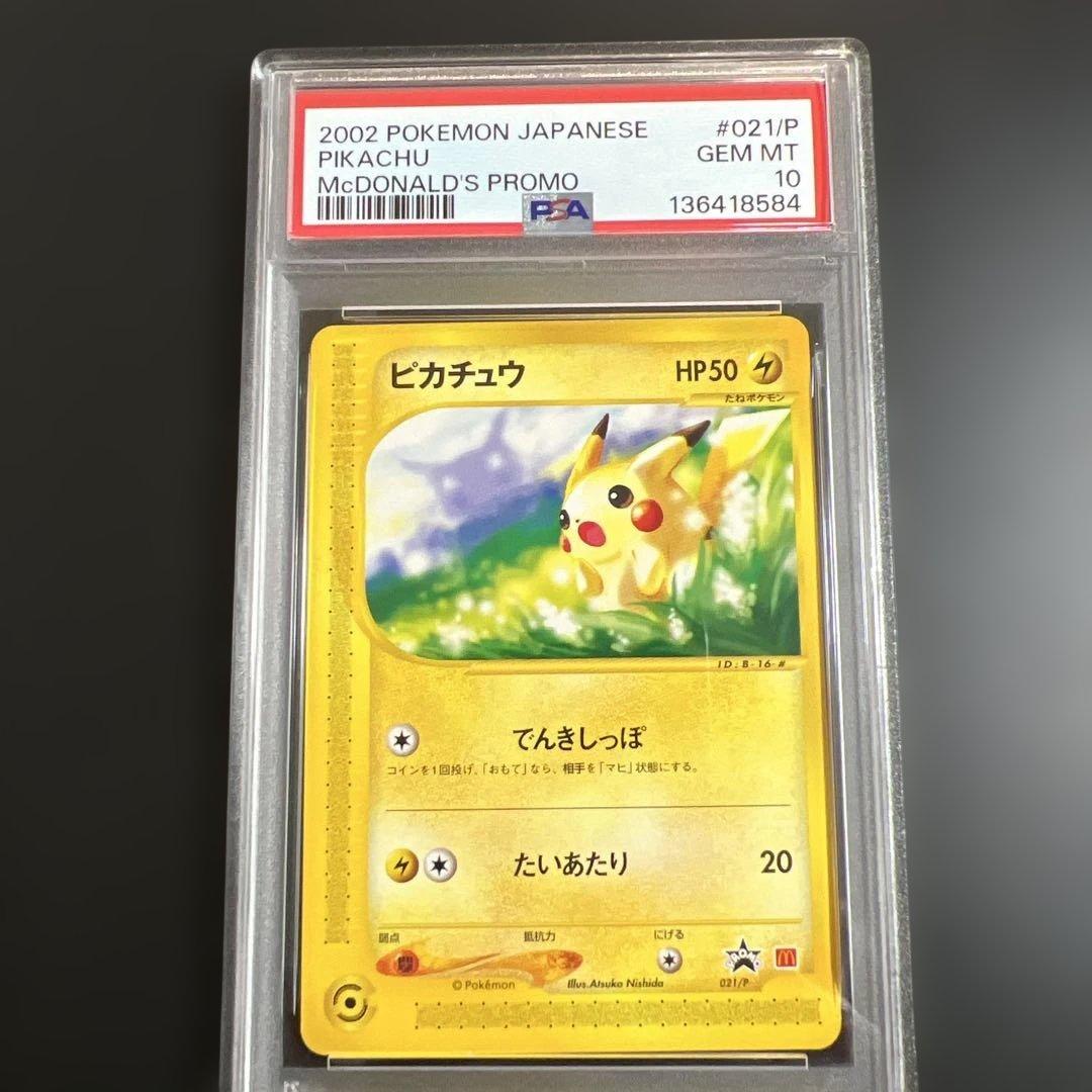 【PSA10】ポケモンカードｅ　ピカチュウ　マクドナルドプロモ2002
