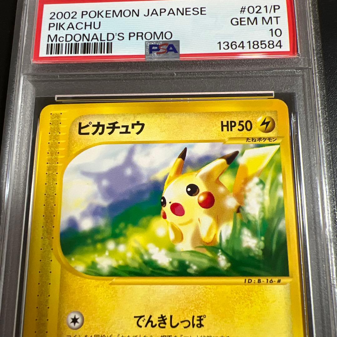 【PSA10】ポケモンカードｅ　ピカチュウ　マクドナルドプロモ2002