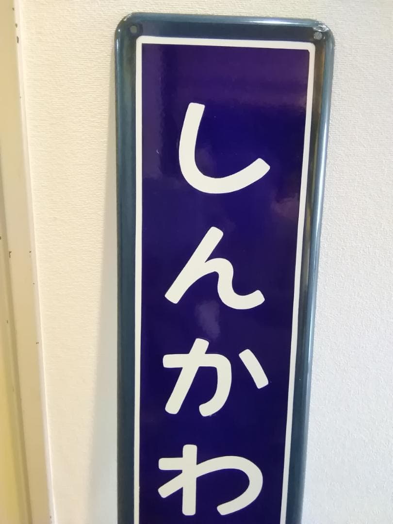 カラー枠 駅名標 駅名板 横須賀線 しんかわさき 新川崎 国鉄 サボ