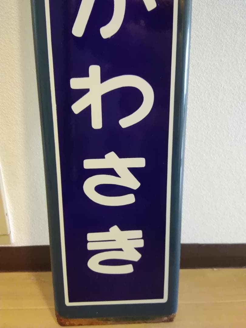 カラー枠 駅名標 駅名板 横須賀線 しんかわさき 新川崎 国鉄 サボ