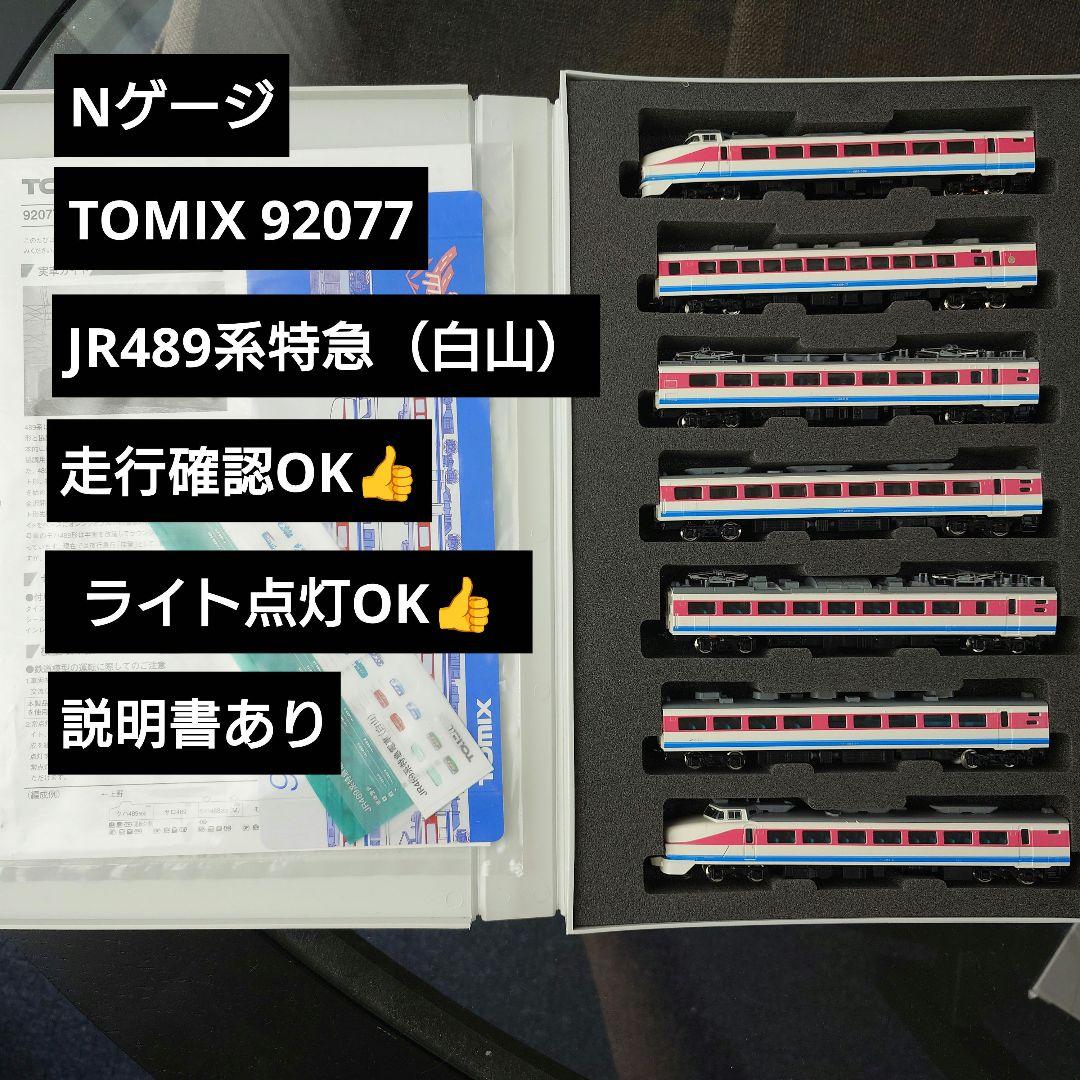 【Nゲージ】TOMIX92077JR489系特急電車(白山)基本+増結 計7両