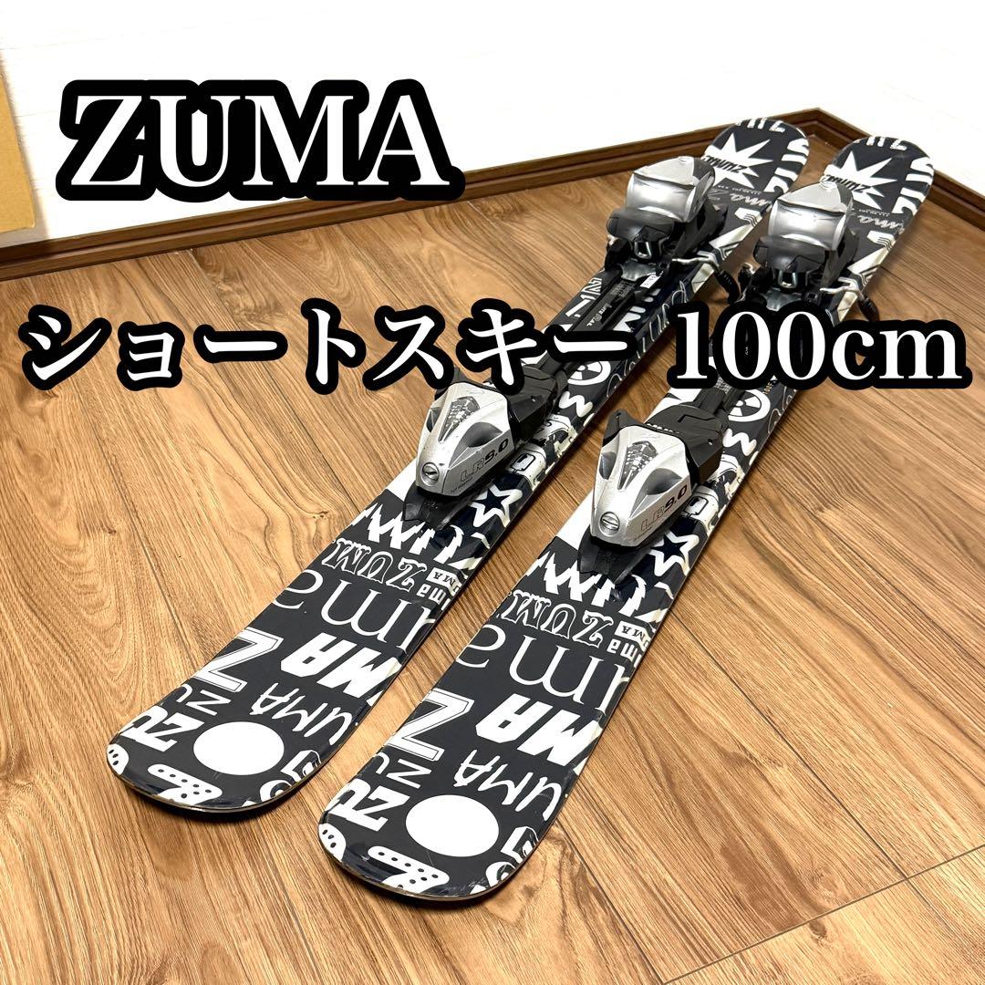 ZUMA ショートスキー 100cm ビンディング調整可 初心者OK