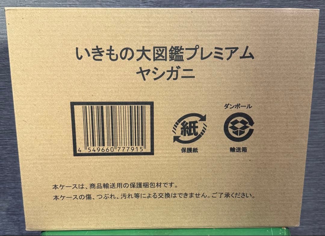 【未開封】いきもの大図鑑プレミアム　ヤシガニ