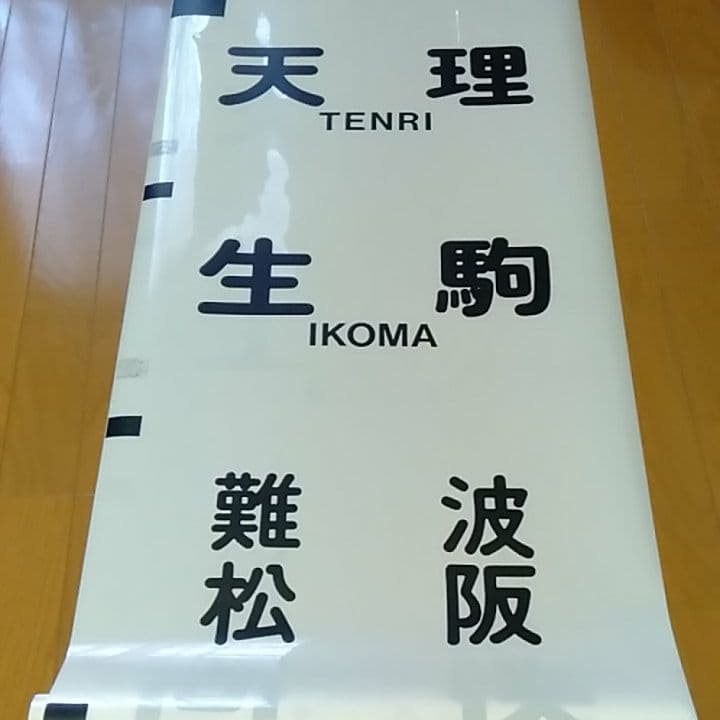 さようなら　近鉄特急　12200系　スナックカー　前面方向幕