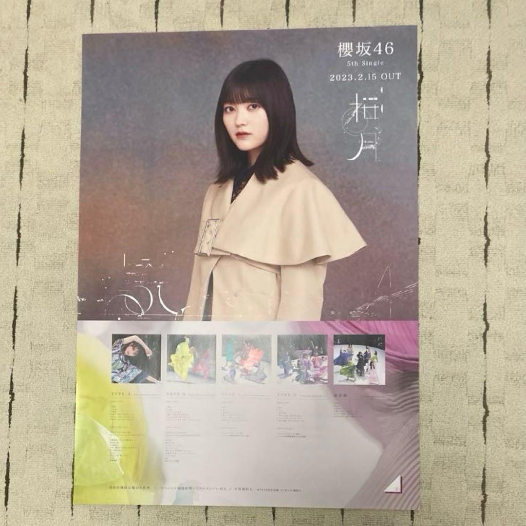 櫻坂46 幸阪茉里乃　特製ソロポスター　スペシャルプレゼント　1〜9枚目シングル