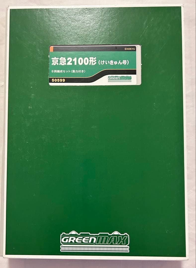 京急 2100形 けいきゅん号 8両編成セット（動力付き）激レアグリーンマックス